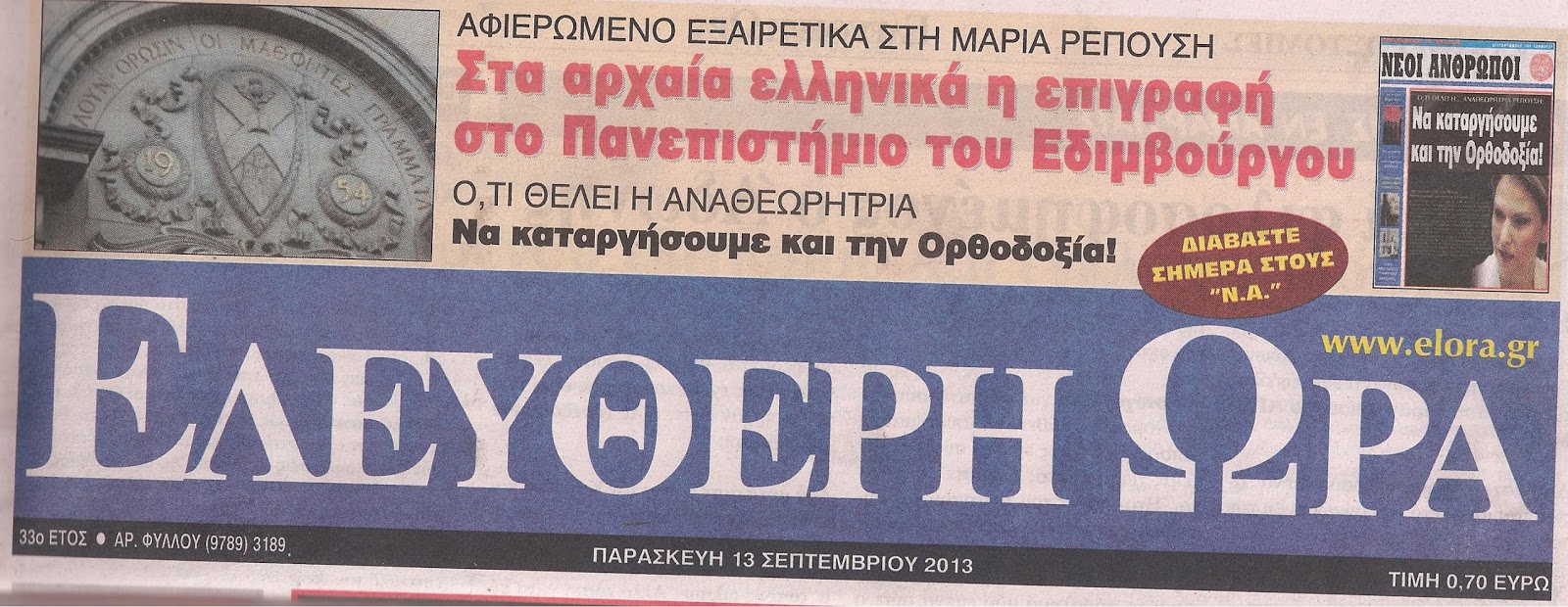 ΜΑΖΙ ΣΤΑ ΝΟΤΙΑ: ΔΙΑΒΑΣΤΕ ΣΗΜΕΡΑ ΣΤΗΝ ΚΑΘΗΜΕΡΙΝΗ ΕΦΗΜΕΡΙΔΑ ''ΕΛΕΥΘΕΡΗ ...