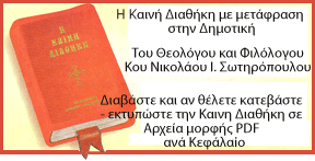 ΤΡΙΒΩΝΙΟ: H ΚΑΙΝΗ ΔΙΑΘΗΚΗ ΜΕ ΜΕΤΑΦΡΑΣΗ ΣΤΗ ΔΗΜΟΤΙΚΗ ΤΟΥ ΜΑΚΑΡΙΣΤΟΥ ...