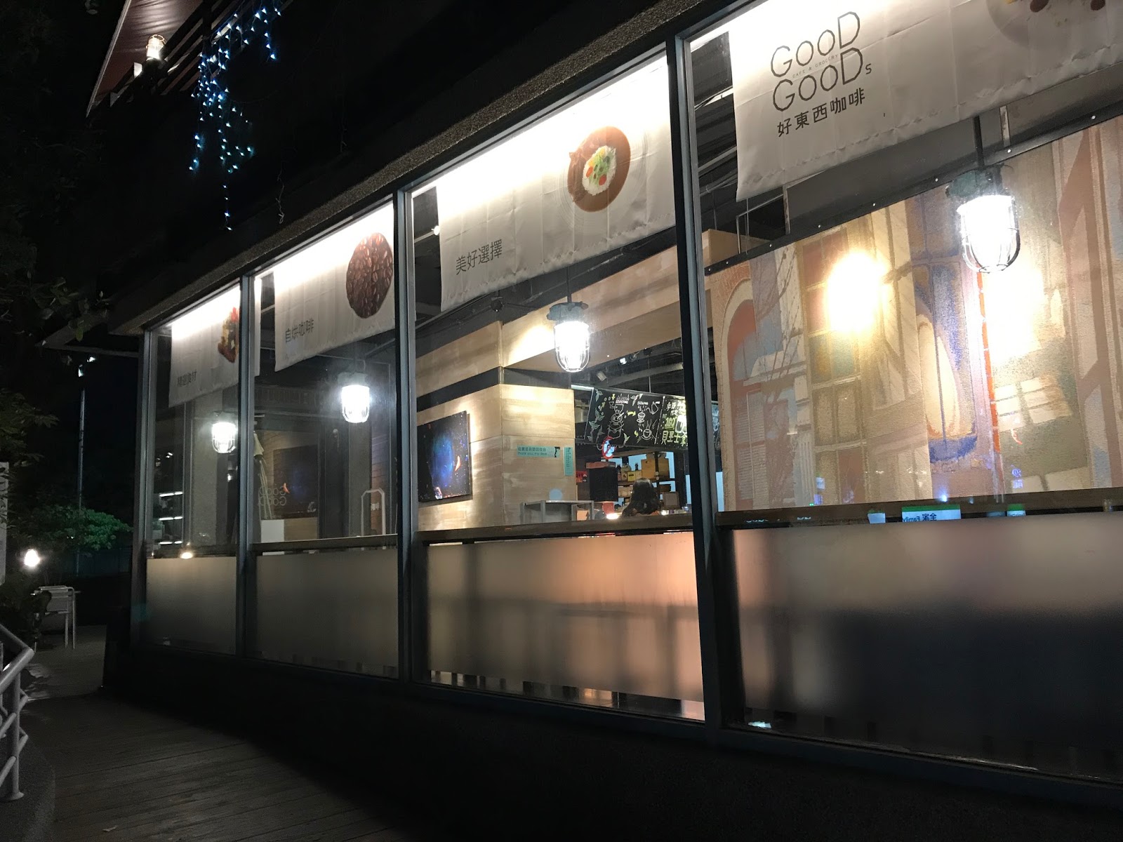 [食記] 台大新月台。好東西咖啡Good Goods Cafe 。台大文青咖啡店 | 西西烹飪筆記