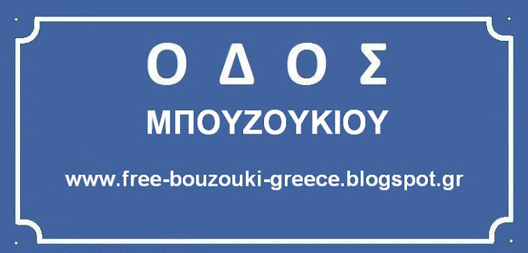 ΜΠΟΥΖΟΥΚΙ...ΤΟ ΕΛΛΗΝΙΚΟ: Ταμπλατούρες για μπουζούκι