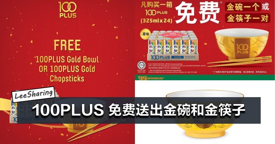 100PLUS 免费送出金碗和金筷子！存货送完为止！不要错过！ - Leesharing