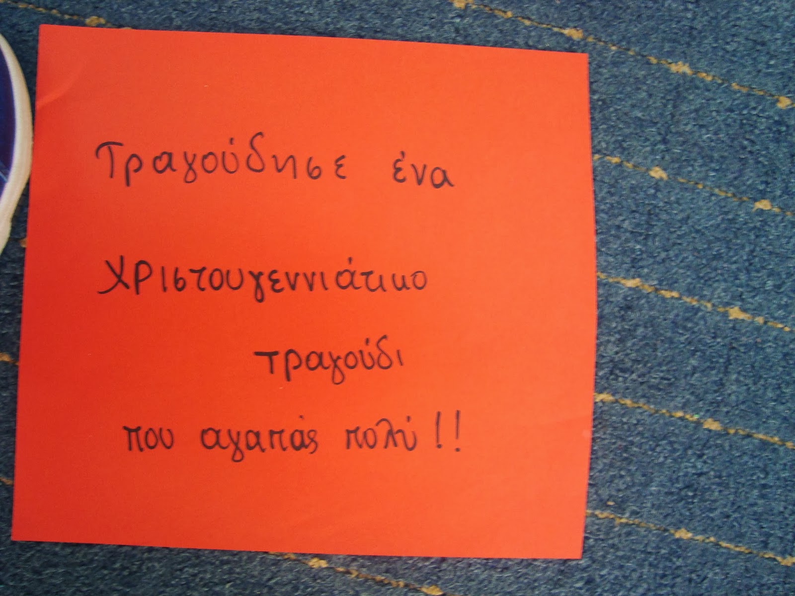 7ο ΝΗΠΙΑΓΩΓΕΙΟ ΙΩΑΝΝΙΝΩΝ -ΤΑ ΝΗΠΙΑ ΤΑΞΙΔΕΥΟΥΝ....: ΧΡΙΣΤΟΥΓΕΝΝΙΑΤΙΚΑ ...