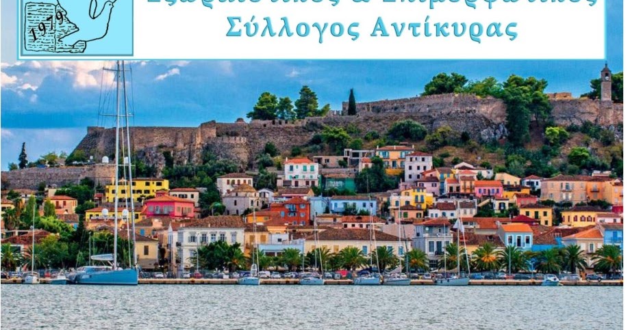 ΔΙΣΤΟΜΟ - ΝΕΑ: ΠΟΛΙΤΙΣΤΙΚΟΣ ΣΥΛΛΟΓΟΣ ΑΝΤΙΚΥΡΑΣ: ΗΜΕΡΗΣΙΑ ΕΚΔΡΟΜΗ ΣΤΟ ...