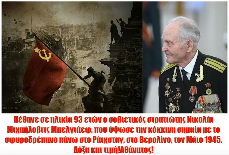 Κόκκινη Μνήμη: Η Κόκκινη Σημαία της Νίκης στο Ράιχσταγκ