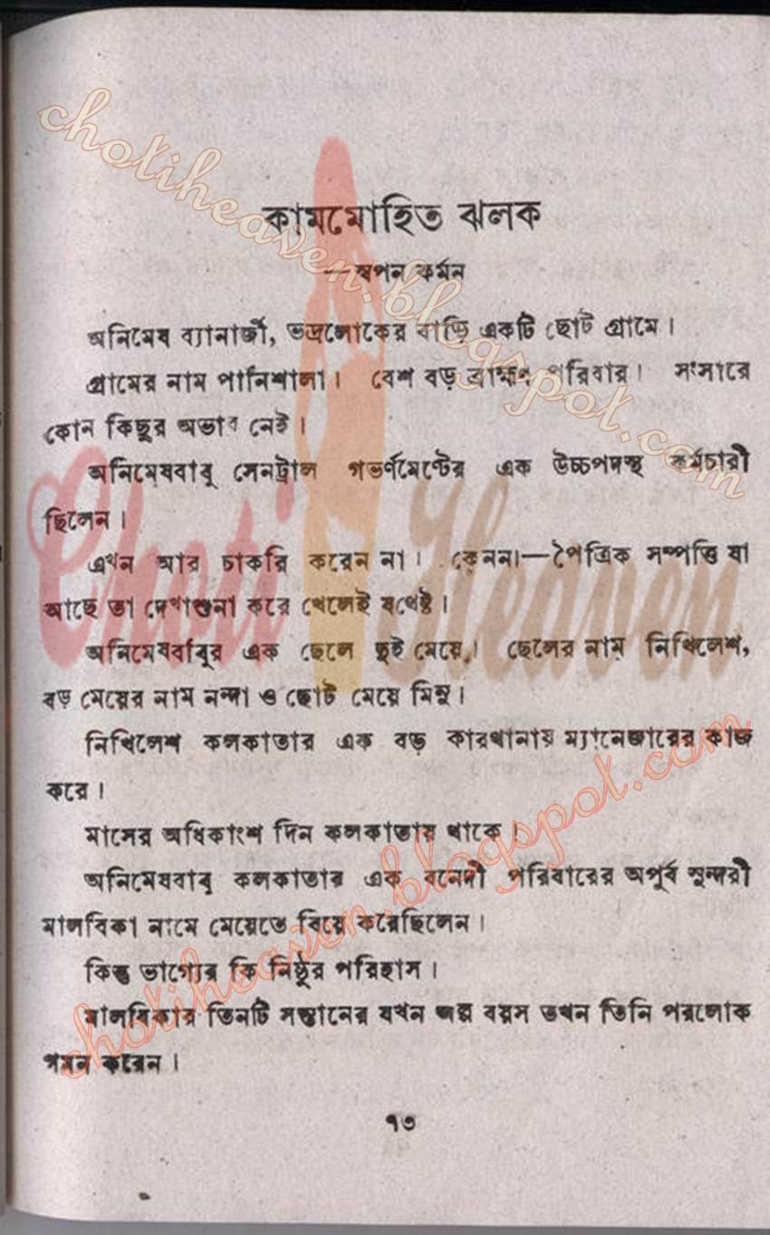 Choti Heaven: কামমোহিত ঝলক _ Written By স্বপন কর্মন