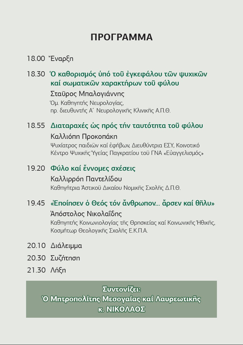 ΑΓΚΥΡΑ: ΠΡΟΣΚΛΗΣΗ ΣΕ ΕΠΙΣΤΗΜΟΝΙΚΗ ΗΜΕΡΙΔΑ: Ταυτότητα φύλου - μιά ...