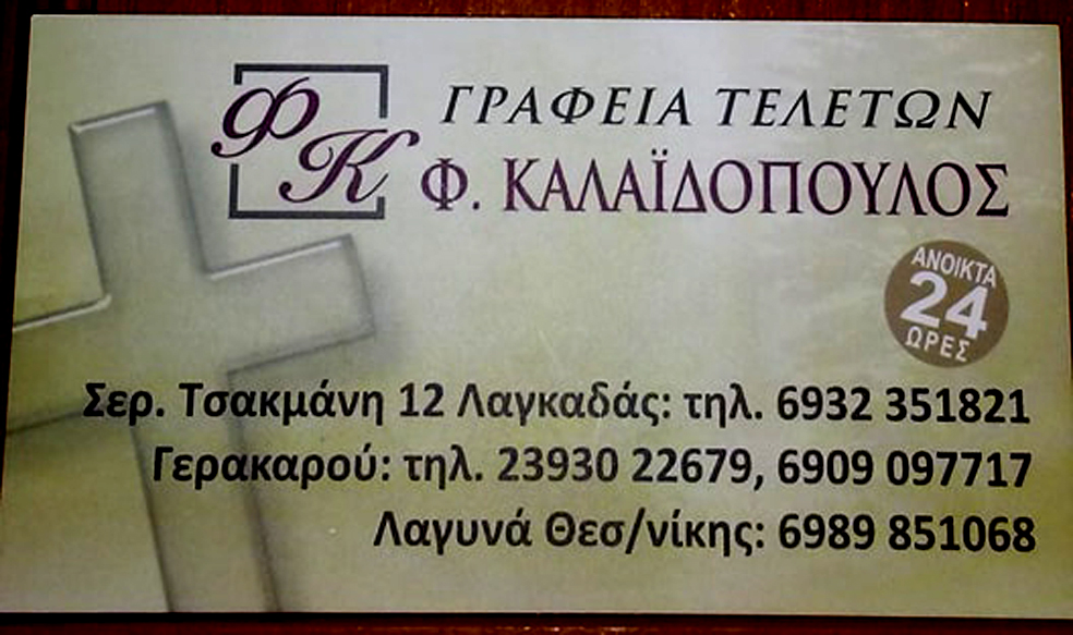 Η ΦΩΝΗ ΤΗΣ ΕΠΑΡΧΙΑΣ ΛΑΓΚΑΔΑ: ΘΑΝΑΤΗΦΟΡΟ ΤΡΟΧΑΙΟ ΣΤΟ ΒΑΓΙΟΧΩΡΙ