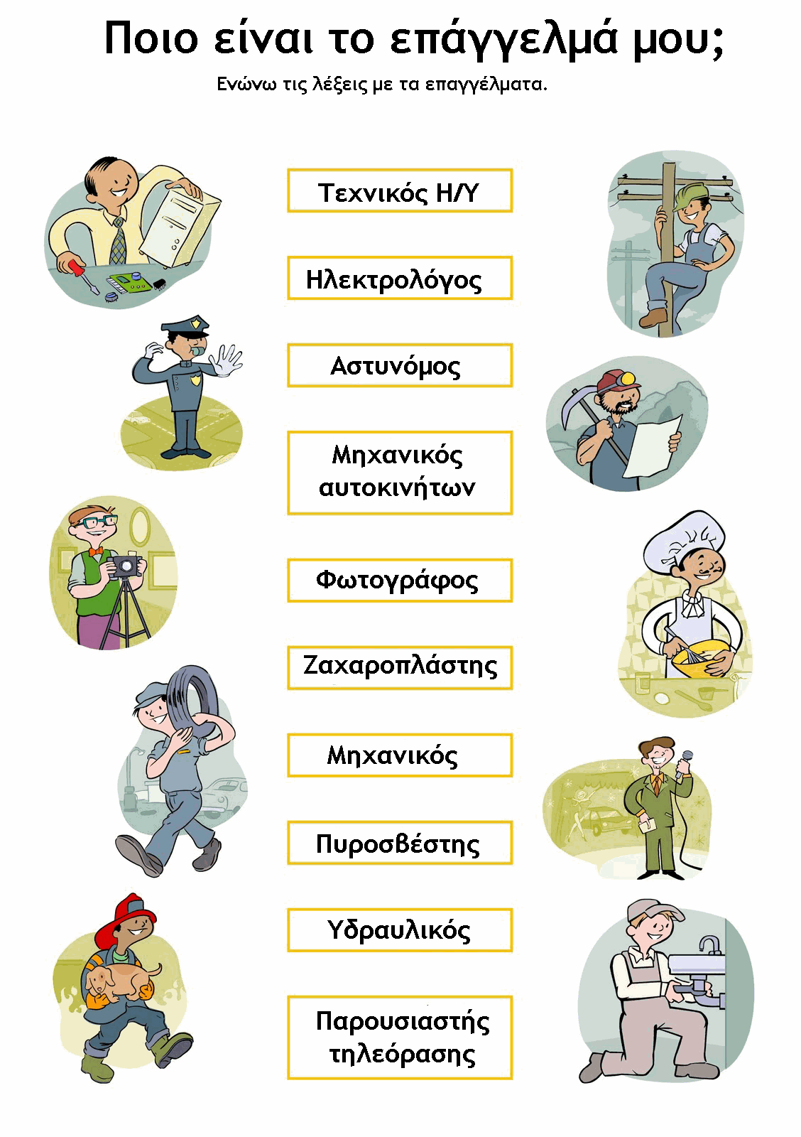 mikapanteleon-PawakomastoNhpiagwgeio: Τα επαγγέλματα στο Νηπιαγωγείο