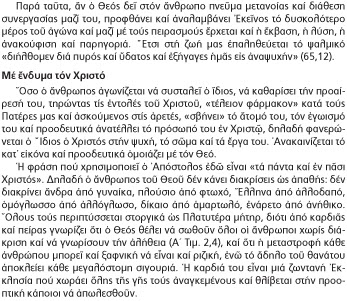 ΕΛΛΗΝΩΝ ΕΚΚΛΗΣΙΑ: Η ΕΝ ΧΡΙΣΤΩ ΑΝΑΚΑΙΝΙΣΗ