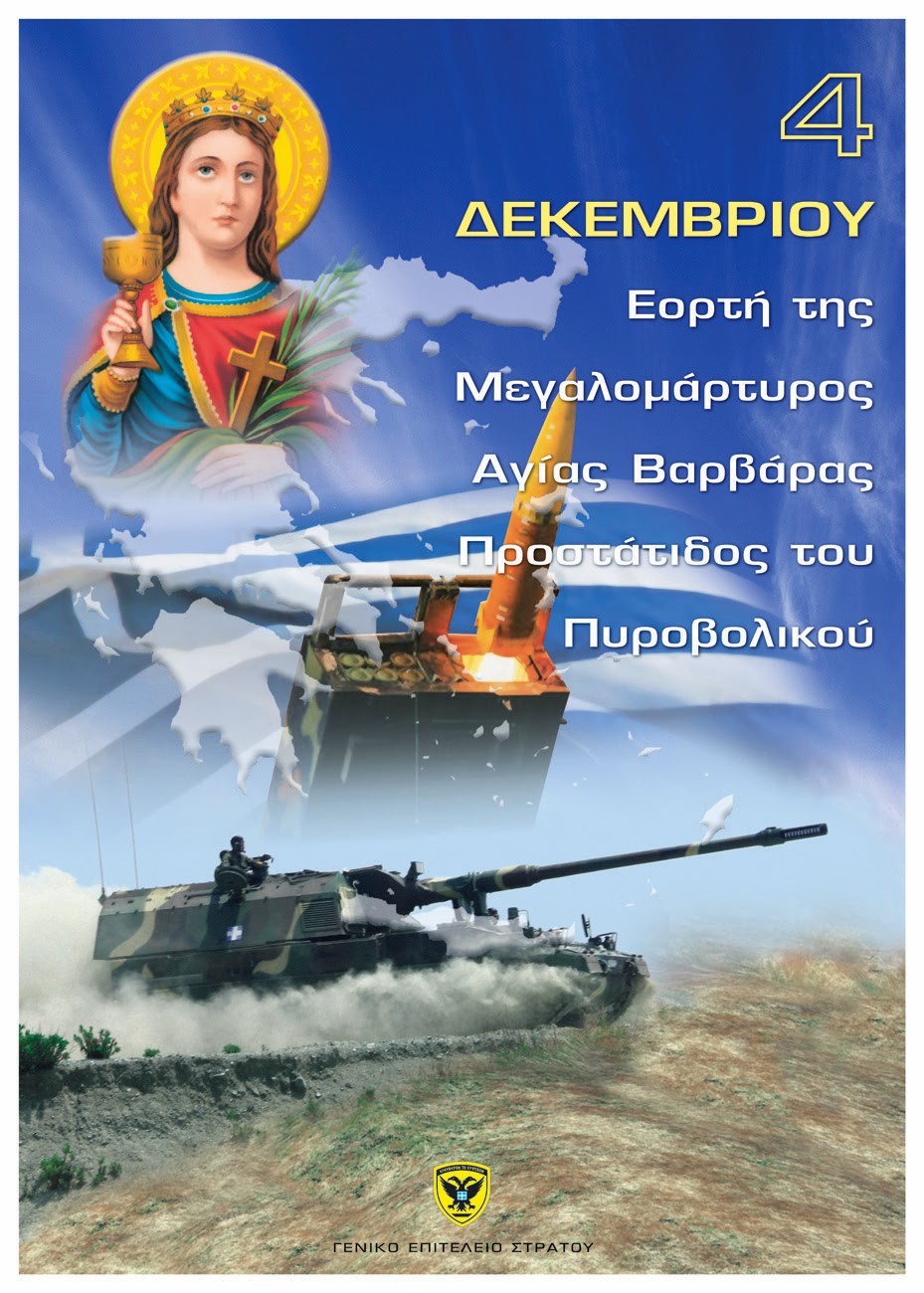 Η ΑΓΙΑ ΒΑΡΒΑΡΑ ΣΩΖΕΙ ΤΟ ΠΥΡΟΒΟΛΙΚΟ... 4 ΔΕΚΕΜΒΡΙΟΥ... ΒΙΝΤΕΟ ΑΦΙΕΡΩΜΑ ...