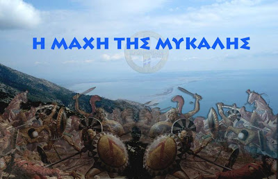 Αιώνια Ελληνική Πίστη: 27 ΑΥΓΟΥΣΤΟΥ 479 π.Χ. - Η ΜΑΧΗ ΤΗΣ ΜΥΚΑΛΗΣ
