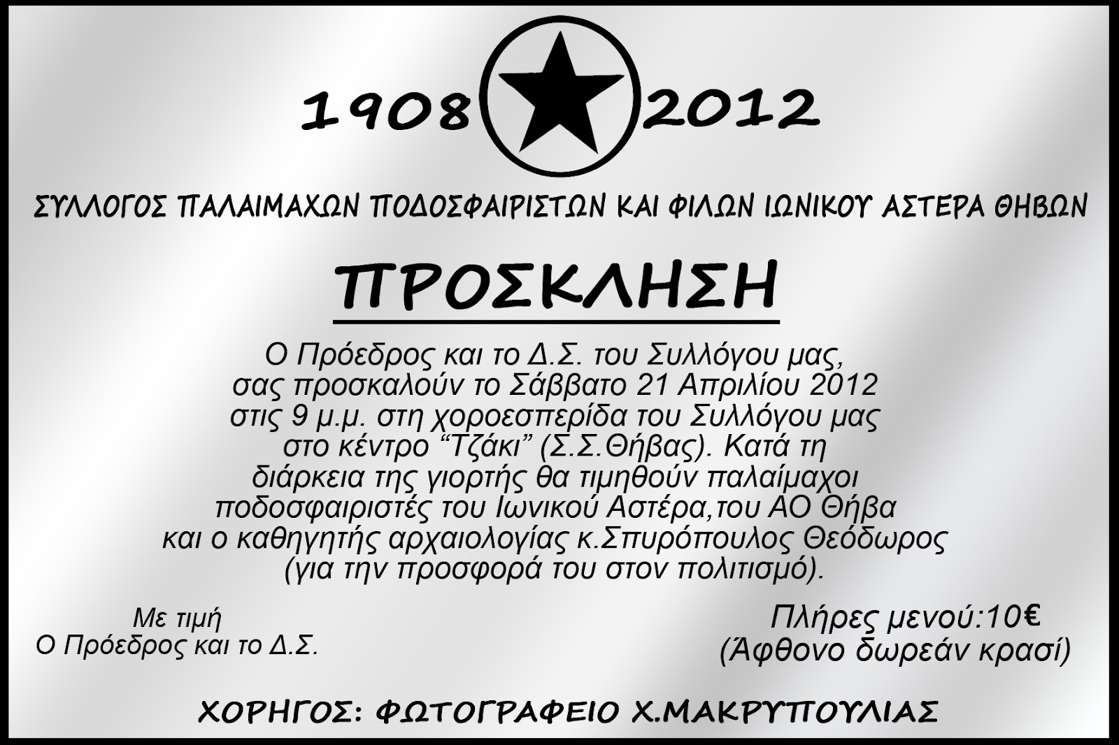palaimahoi ionikou astera thivas: ΤΟ ΣΑΒΒΑΤΟ 21 ΑΠΡΙΛΙΟΥ 2012 ΣΤΟ ...