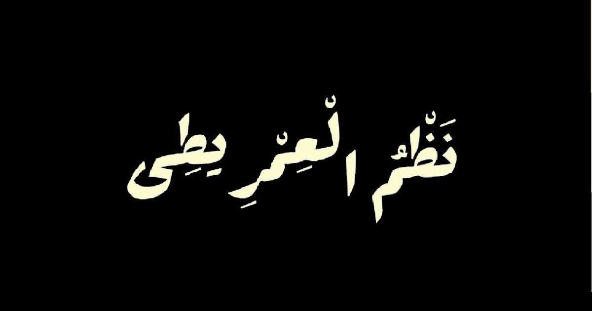 Kitab : Nadzom Al imrithi : Lengkap teks arab ~ BELAJAR ILMU NAHWU SHARAF