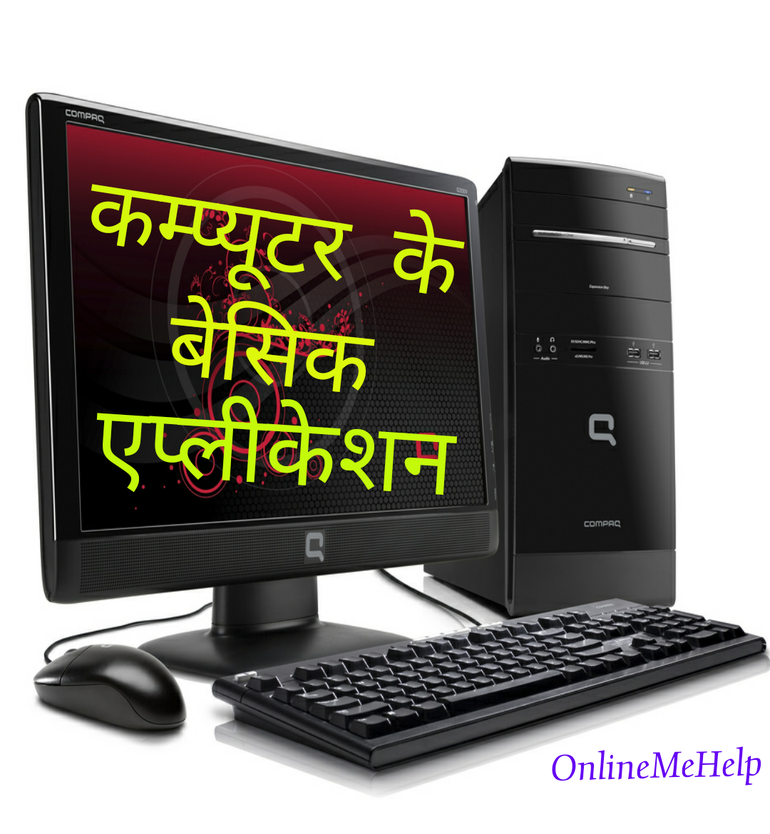 कंप्यूटर के बेसिक एप्लीकेशन (Basic Application Of Computers)