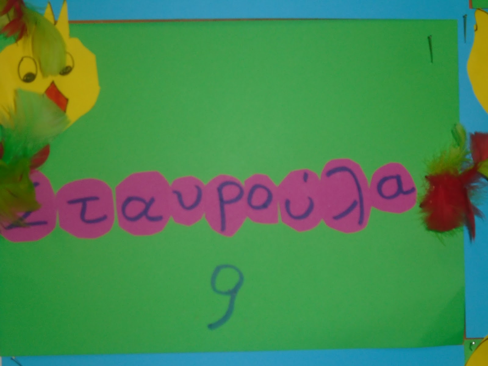 5 ΝΗΠΙΑΓΩΓΕΙΟ ΚΑΛΑΜΑΤΑΣ : ΔΡΑΣΤΗΡΙΟΤΗΤΕΣ ΚΑΙ ΠΑΙΧΝΙΔΙΑ ΜΕ ΤΟ ΟΝΟΜΑ ΜΑΣ