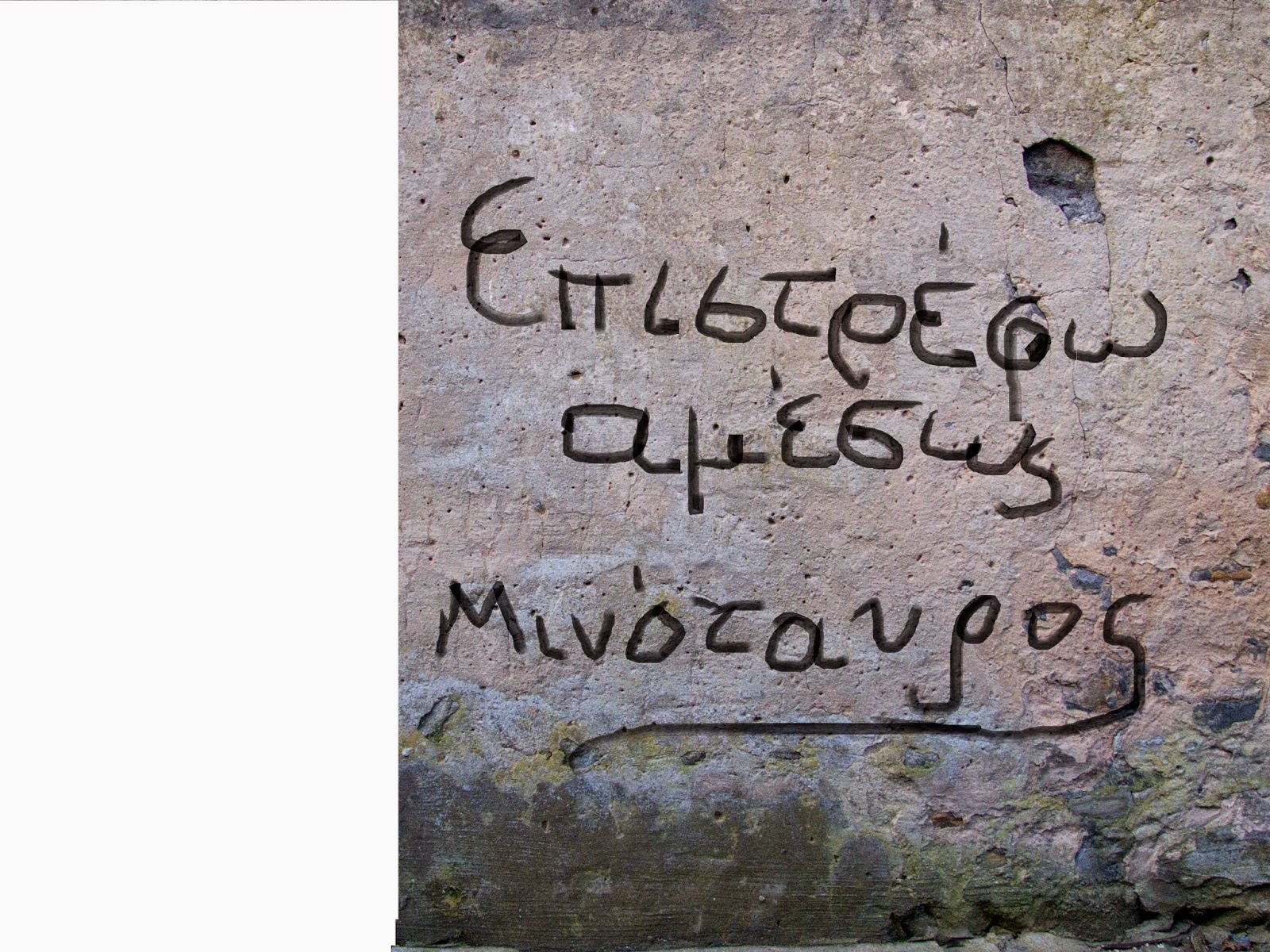 ΜΠΟΤΙΛΙΑ ΣΤΟ ΠΕΛΑΓΟΣ: ΤΟ ΤΕΙΧΟΣ ΜΕΣΑ ΣΤΟΝ ΛΑΒΥΡΙΝΘΟ