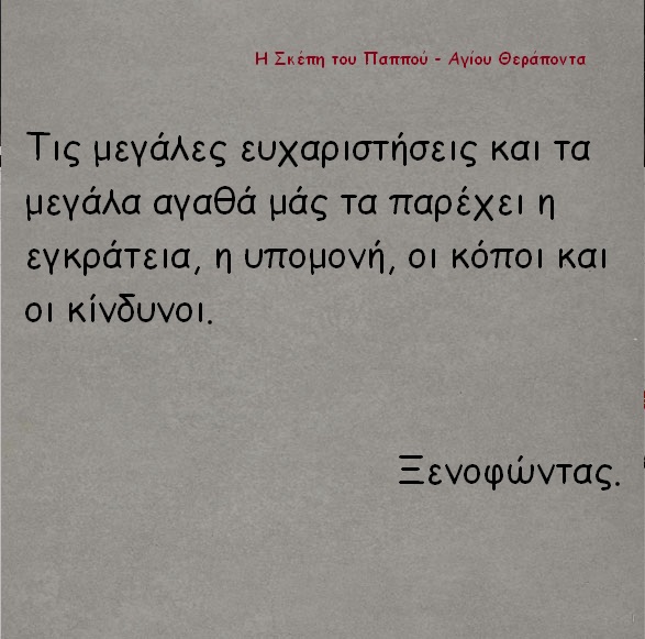 ΕΙΠΕ ΓΕΡΩΝ...: ΑΠΟΦΘΕΓΜΑΤΑ ΓΝΩΜΙΚΑ ΡΗΤΑ ΜΕΓΑΛΩΝ ΑΝΔΡΩΝ