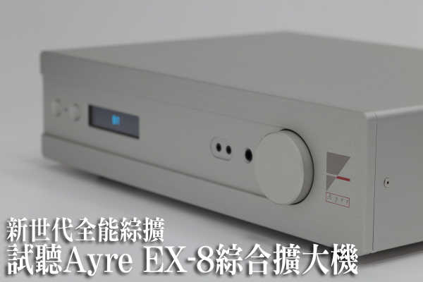 SABRE HiFi 要聽就聽最好的!!: 新世代全能綜擴 試聽Ayre EX-8綜合擴大機