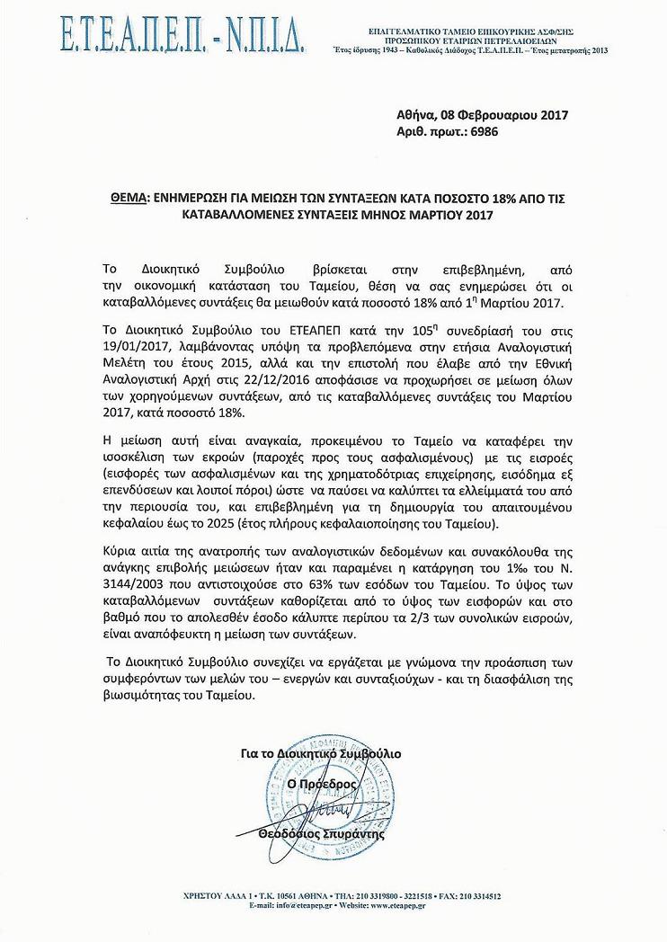 ΕΝΩΣΗ ΣΥΝΤΑΞΙΟΥΧΩΝ ΕΤΑΙΡΕΙΩΝ ΠΕΤΡΕΛΑΙΟΕΙΔΩΝ Ε.Σ.Ε.Π.: ΕΝΗΜΕΡΩΣΕΙΣ