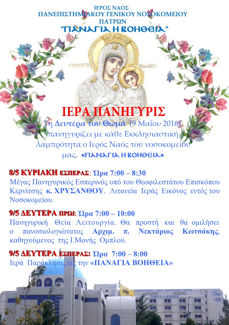 Αναστάσιος: Πανήγυρις Ιερού Ναού Π.Γ.Ν.Π. «ΠΑΝΑΓΙΑ Η ΒΟΗΘΕΙΑ».