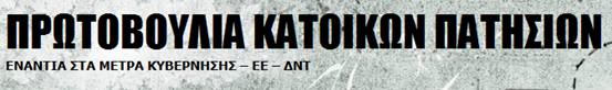 Βαθύ Κόκκινο | Επόμενες δράσεις της Πρωτοβουλίας Κατοίκων Πατησίων ...