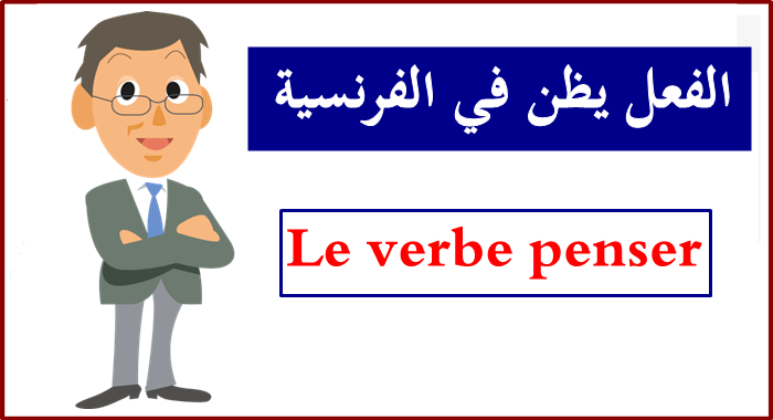 الفعل يظن في الفرنسية - Le verbe penser