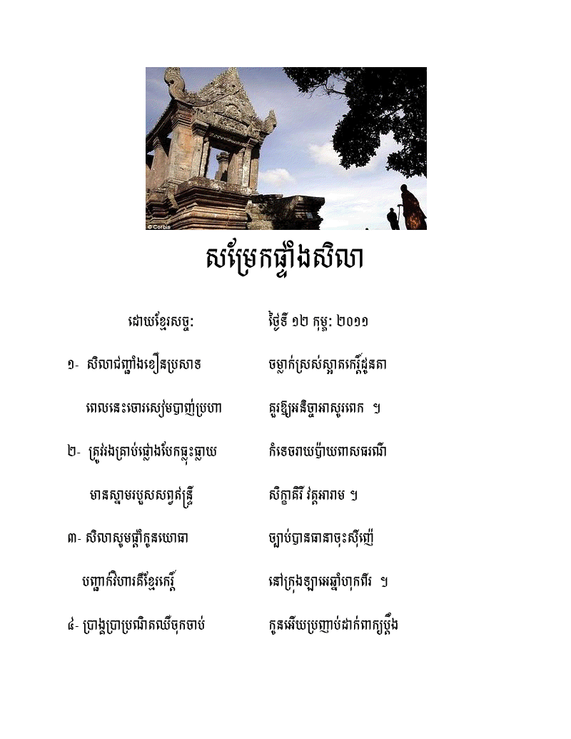KI Media: Samrek Phteang Seila - "The stones cry out": Khmer Poem by ...
