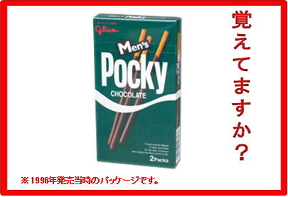 Food Science Japan: Glico Men's Pocky from 1996