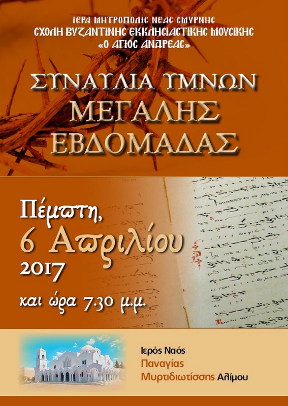 ΤΣΙΡΙΓΟ FM: ΕΝΟΡΙΑ ΠΑΝΑΓΙΑΣ ΜΥΡΤΙΔΙΩΤΙΣΣΑΣ ΑΛΙΜΟΥ - ΣΥΝΑΥΛΙΑ ΜΕ ΎΜΝΟΥΣ ...