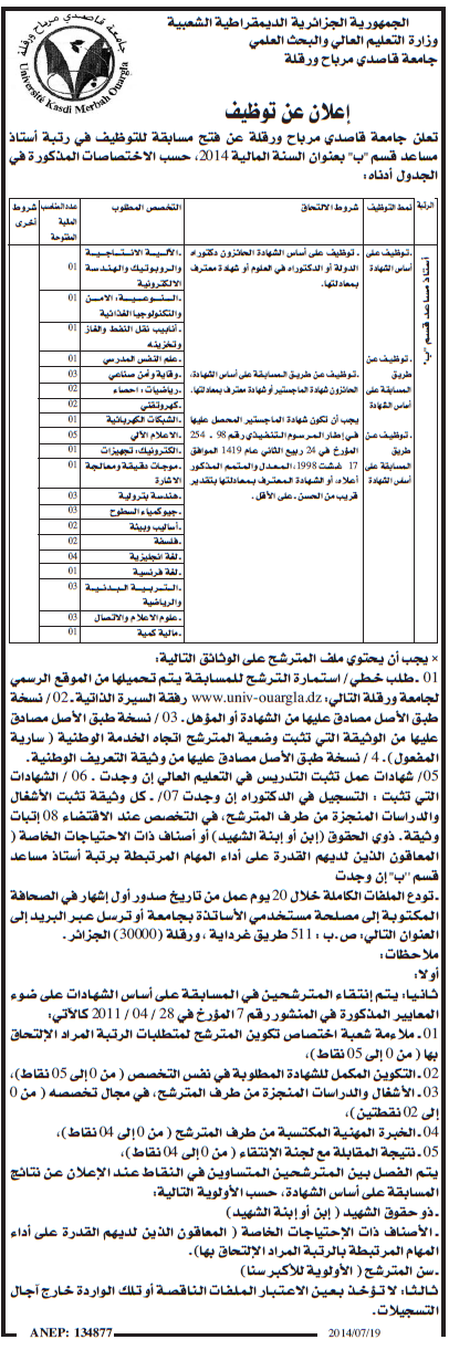 اعلان مسابقة توظيف اساتدة جامعيين في جامعة قاصدي مرباح ورقلة جويلية 2014