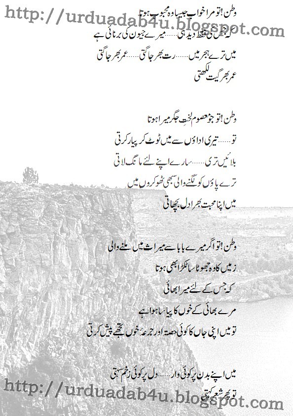 URDU ADAB: Watan Ke Lye; a Beautiful Urdu Poem by Samina Raja