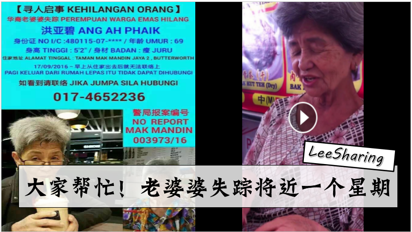 老婆婆失踪将近一个星期！大家帮忙Share出去！ - Leesharing
