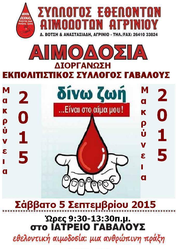 ΣΥΛΛΟΓΟΣ ΕΘΕΛΟΝΤΩΝ ΑΙΜΟΔΟΤΩΝ ΑΓΡΙΝΙΟΥ: 1/9/15