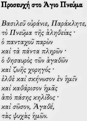 Ορθόδοξα Ωφελήματα: Προσευχή στο Άγιο Πνεύμα: Βασιλεῦ οὐράνιε & Ερμηνεία