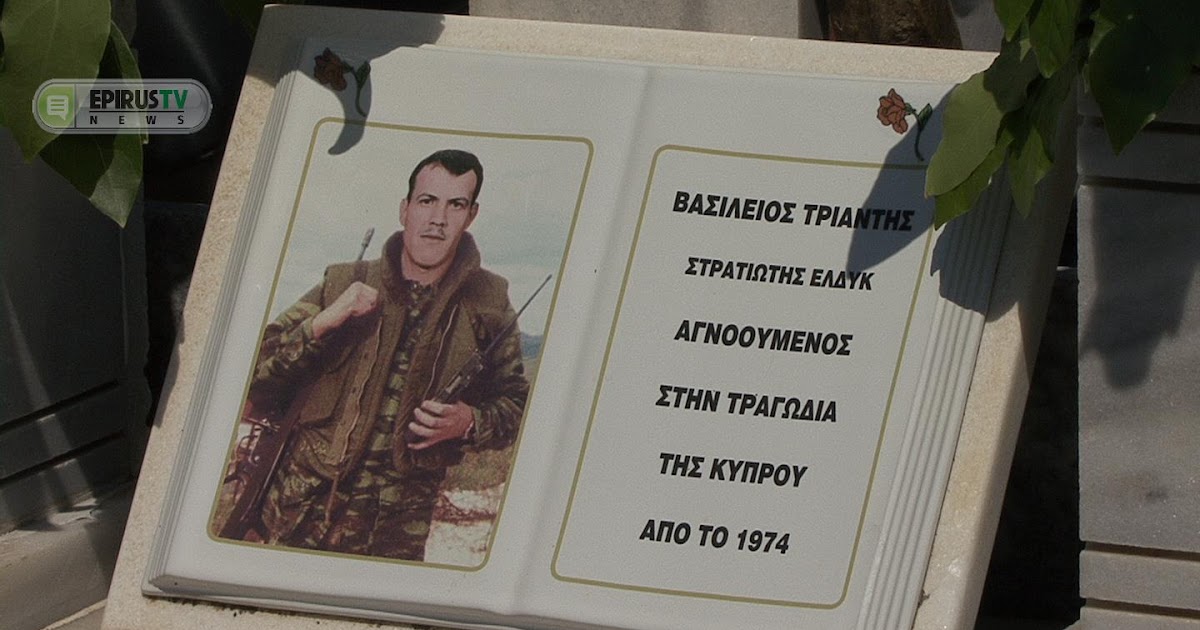 ΚΥΠΡΟΣ ΑΝΑΔΡΟΜΕΣ ΚΑΙ ΓΕΓΟΝΟΤΑ: Ο ΑΓΝΟΟΥΜΕΝΟΣ ΗΡΩΑΣ ΤΗΣ ΕΛΔΥΚ ΒΑΣΙΛΗΣ ...