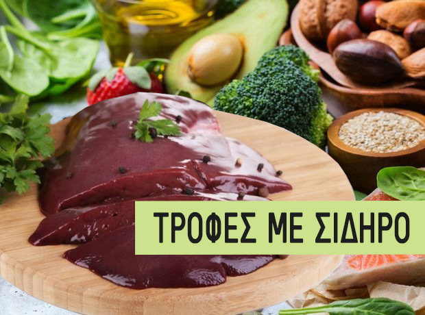 Οι τροφές με τον περισσότερο σίδηρο (ΛΙΣΤΑ) | Αλληλέγγυοι, όλα για τη ...