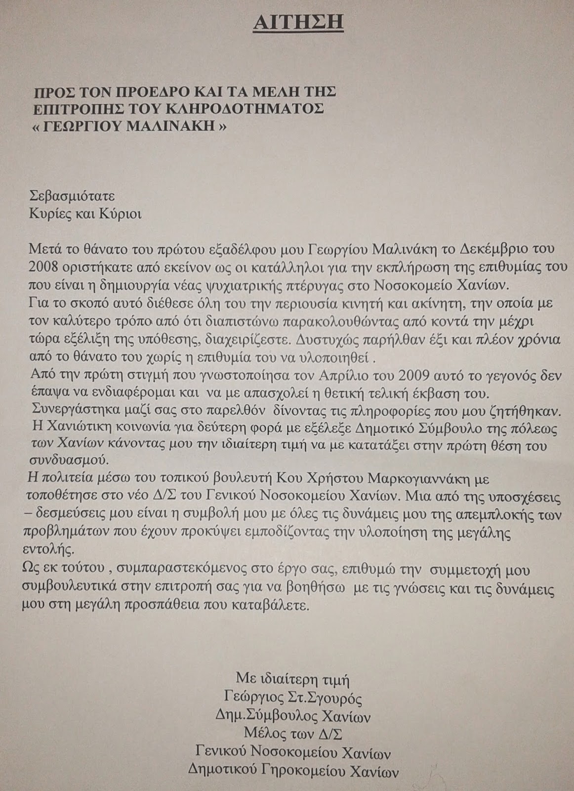 ΓΙΩΡΓΟΣ ΣΓΟΥΡΟΣ του Σταύρου : ΜΕΓΑΛΗ ΔΩΡΕΑ ΠΡΟΣ ΤΟ ΝΟΣΟΚΟΜΕΙΟ ΧΑΝΙΩΝ ...