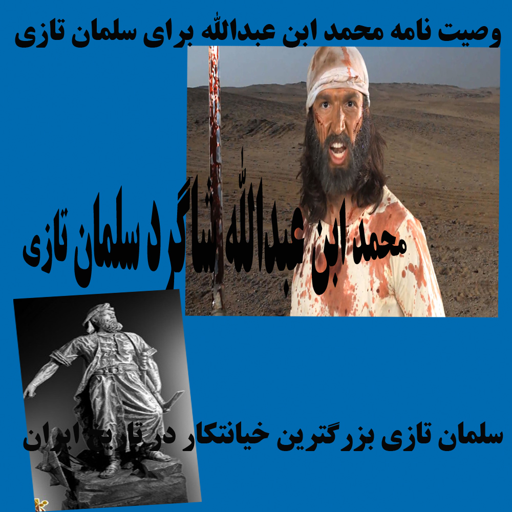 گفتاردر مورد واقعیت اسلام و ایران سندی بر ساخت اسلام توسط سلمان تازی