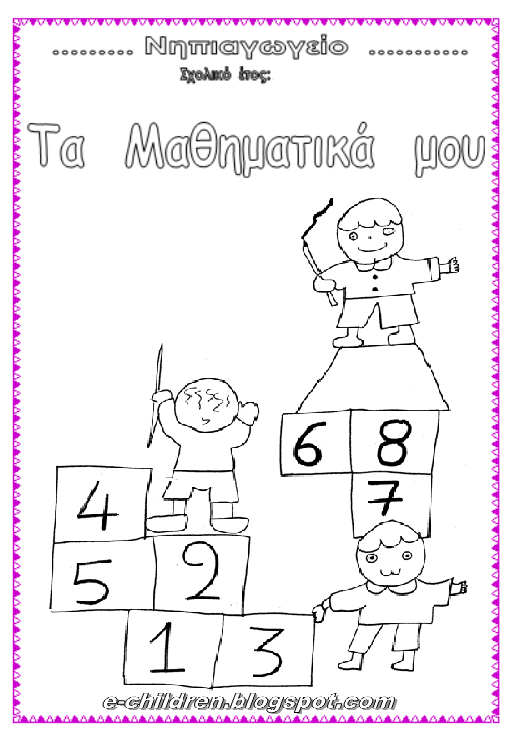 ΕΞΩΦΥΛΛΑ για τους Φακέλους των νηπίων ~ Los Niños