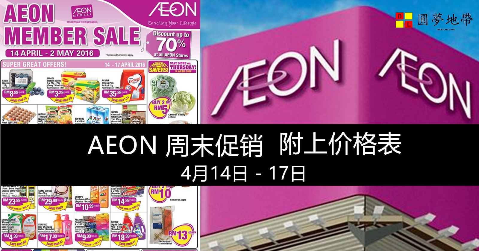AEON 4月14日 - 17日周末促销