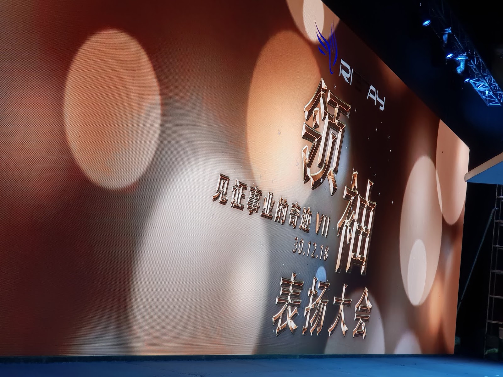 2018年RIWAY37终极表扬大会“见证事业的奇迹7” – Emcee Richard Style