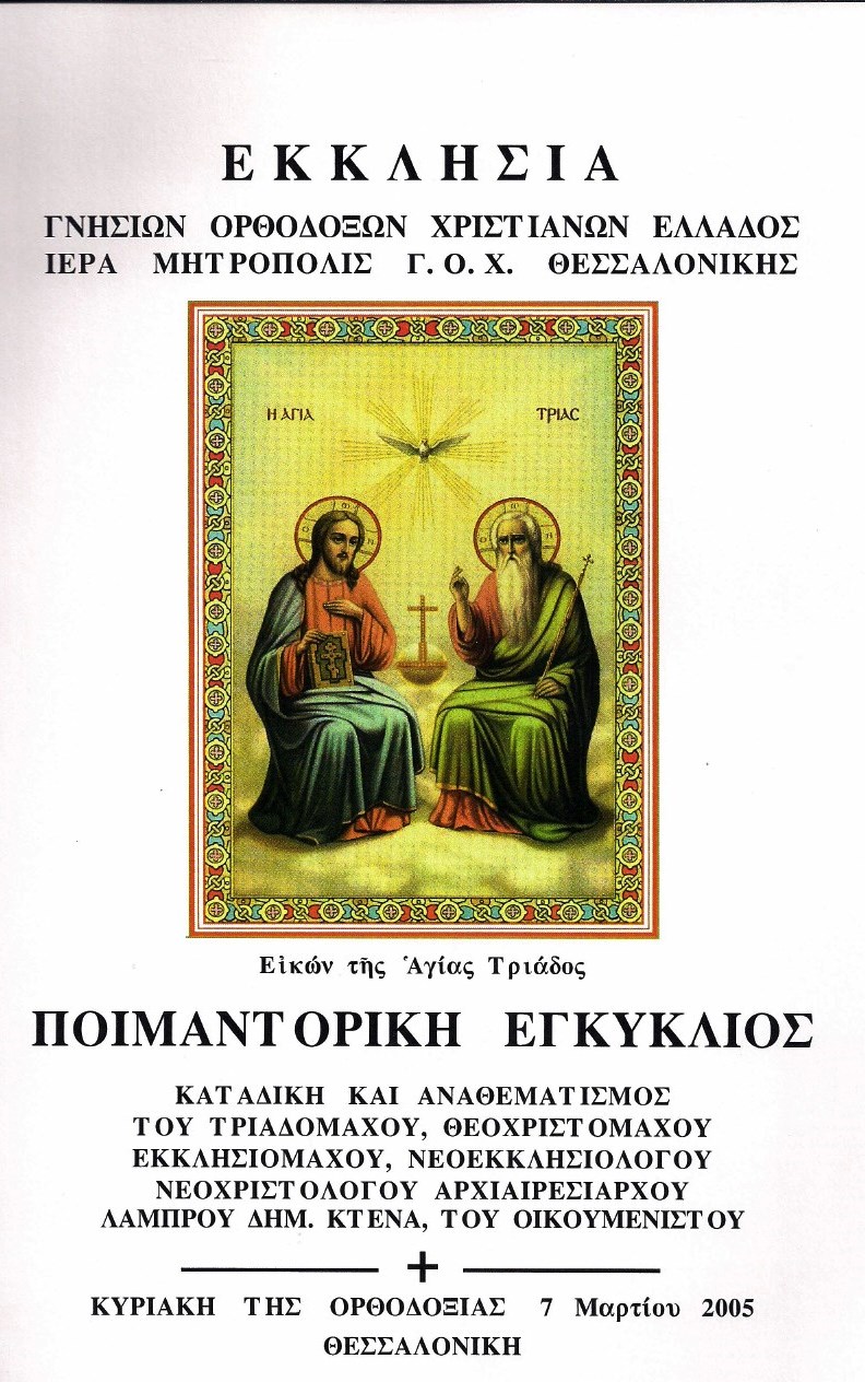 ΧΡΙΣΤΙΑΝΙΚΗ ΟΡΘΟΔΟΞΗ ΠΙΣΤΗ: ΕΚΚΛΗΣΙΑ ΓΝΗΣΙΩΝ ΟΡΘΟΔΟΞΩΝ ΧΡΙΣΤΙΑΝΩΝ ...