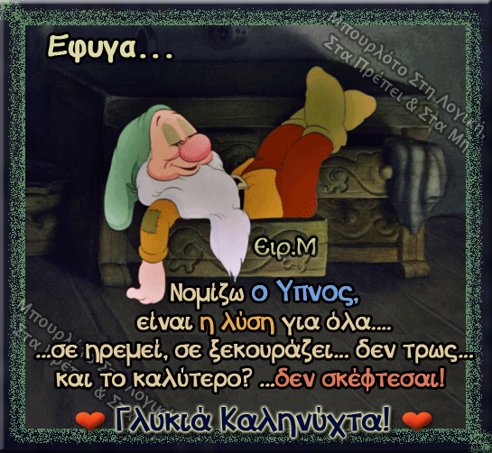 Εικόνες και Μυστικά~ Єιρ.Μ: καληνυχτααα...