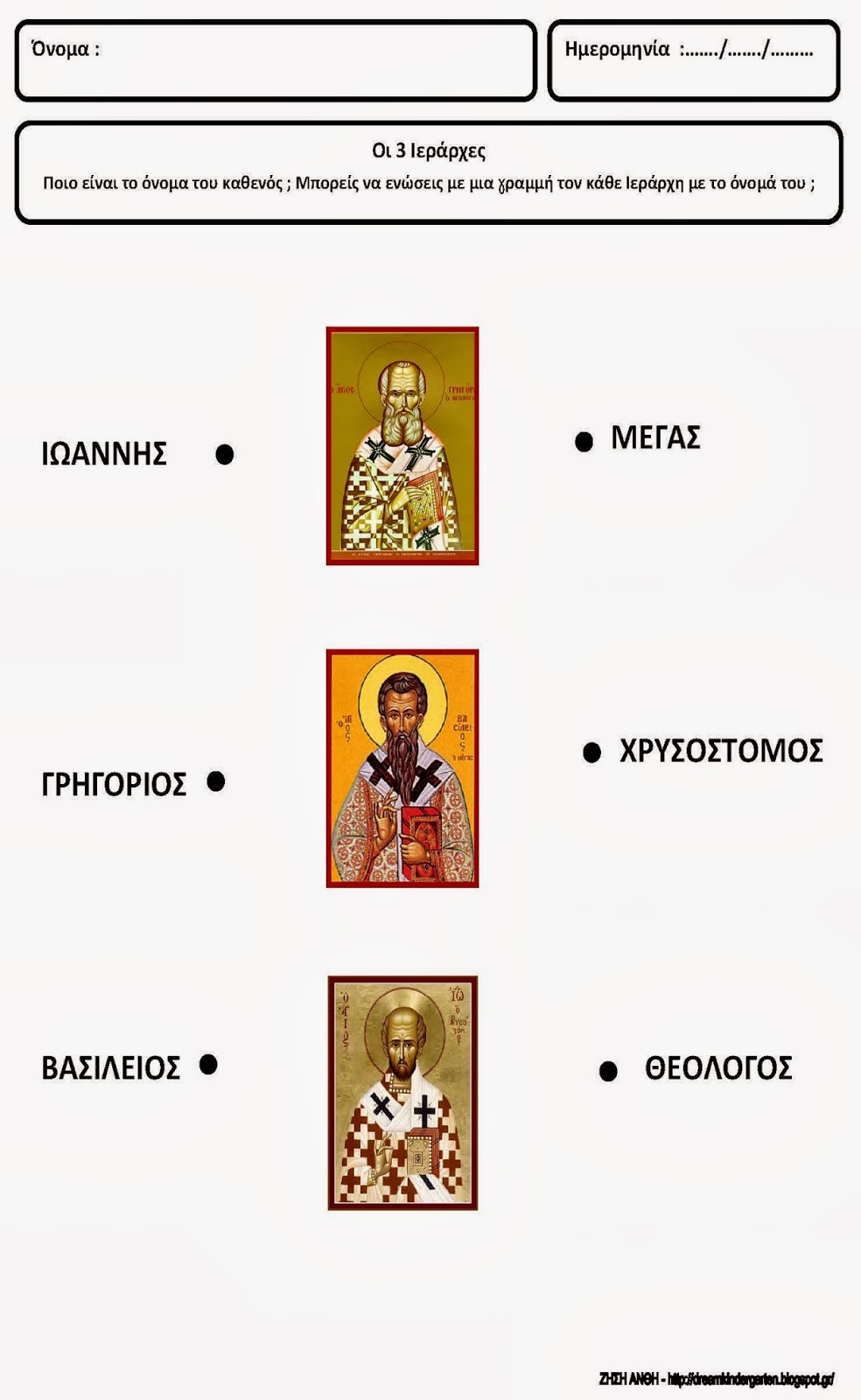 Το νέο νηπιαγωγείο που ονειρεύομαι : Φύλλα εργασίας για τους Τρεις Ιεράρχες