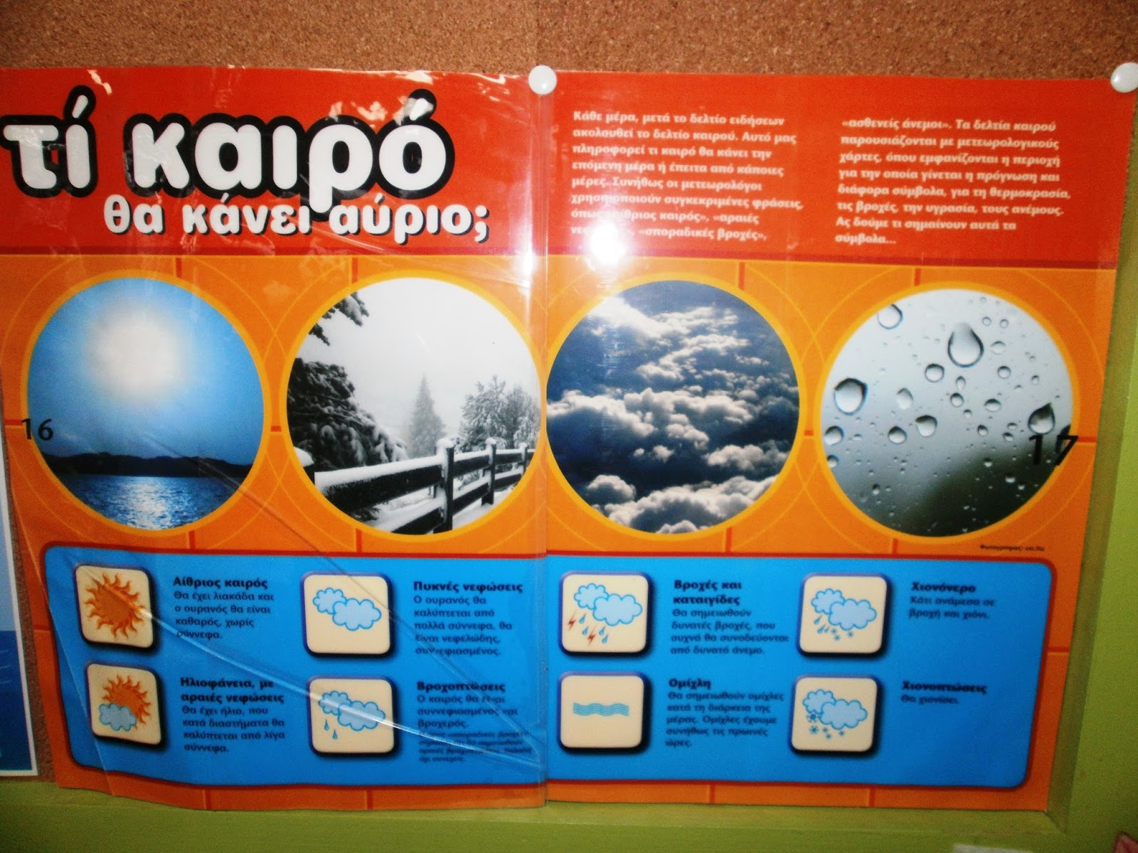 1ο ΝΗΠΙΑΓΩΓΕΙΟ ΙΣΤΙΑΙΑΣ: Θεματική Ενότητα: ΒΡΟΧΗ-ΝΕΡΟ στο Νηπιαγωγείο ...