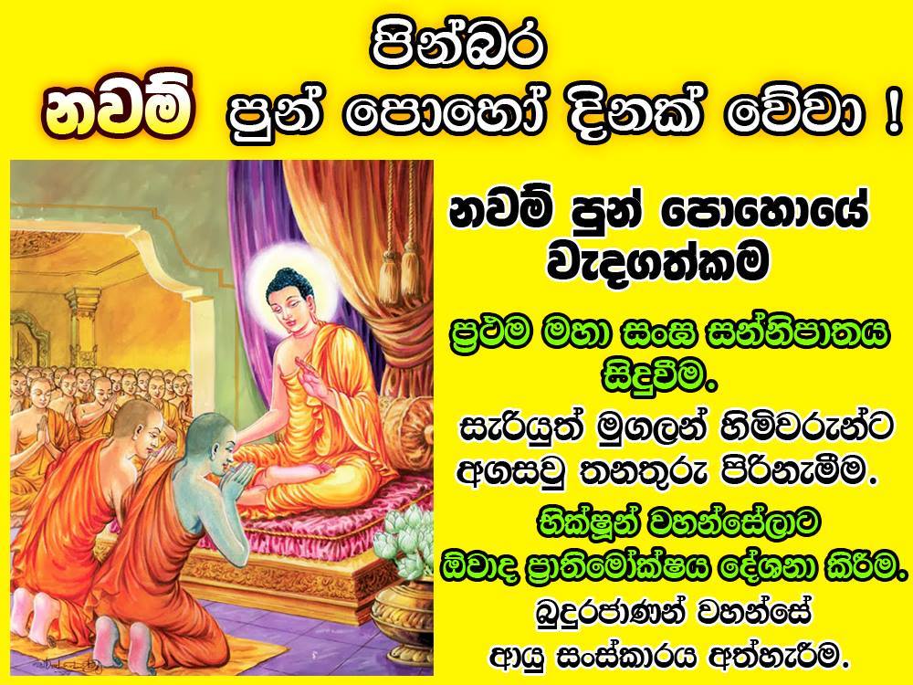 නවම් මස පුරපසළොස්වක පොහොය දිනය - දහම් ලිපි සරණිය