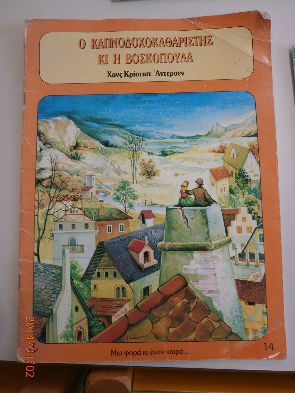 1ο Νηπιαγωγείο Αγ. Μαρίνας Τσαλικάκι: Απριλίου 2014