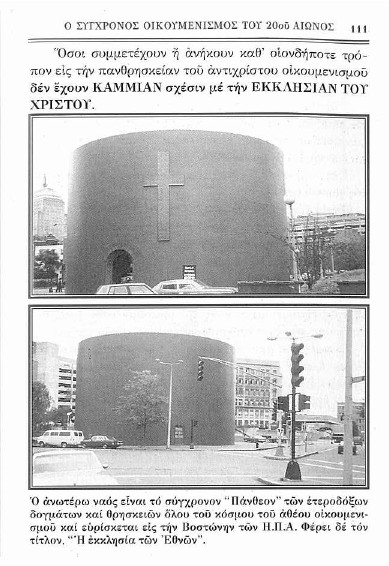 ΧΡΙΣΤΙΑΝΙΚΗ ΟΡΘΟΔΟΞΗ ΠΙΣΤΗ: Η ΑΝΤΙΧΡΙΣΤΗ ΘΡΗΣΚΕΙΑ ΤΟΥ ΑΝΤΙΧΡΙΣΤΟΥ ,Ο ...