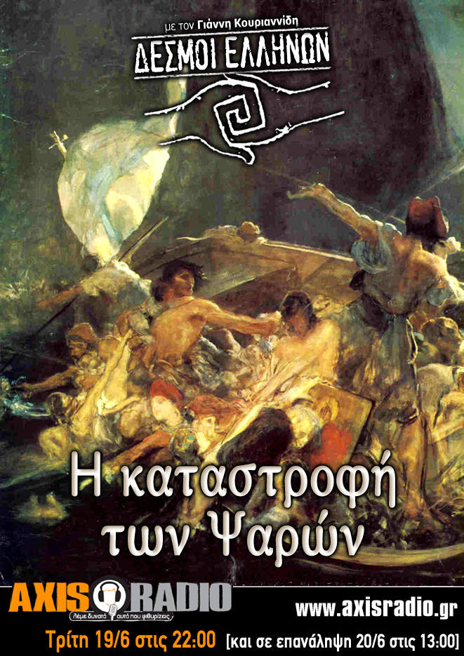 19/6/2012: ΣΤΟΥΣ “ΔΕΣΜΟΥΣ ΕΛΛΗΝΩΝ” ΑΦΙΕΡΩΜΑ ΣΤΗΝ ΚΑΤΑΣΤΡΟΦΗ ΤΩΝ ΨΑΡΩΝ ...