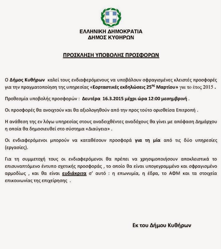 ΤΣΙΡΙΓΟ FM: ΔΗΜΟΣ ΚΥΘΗΡΩΝ - ΠΡΟΣΚΛΗΣΗ ΥΠΟΒΟΛΗΣ ΠΡΟΣΦΟΡΩΝ ΓΙΑ ΥΠΗΡΕΣΙΕΣ ...